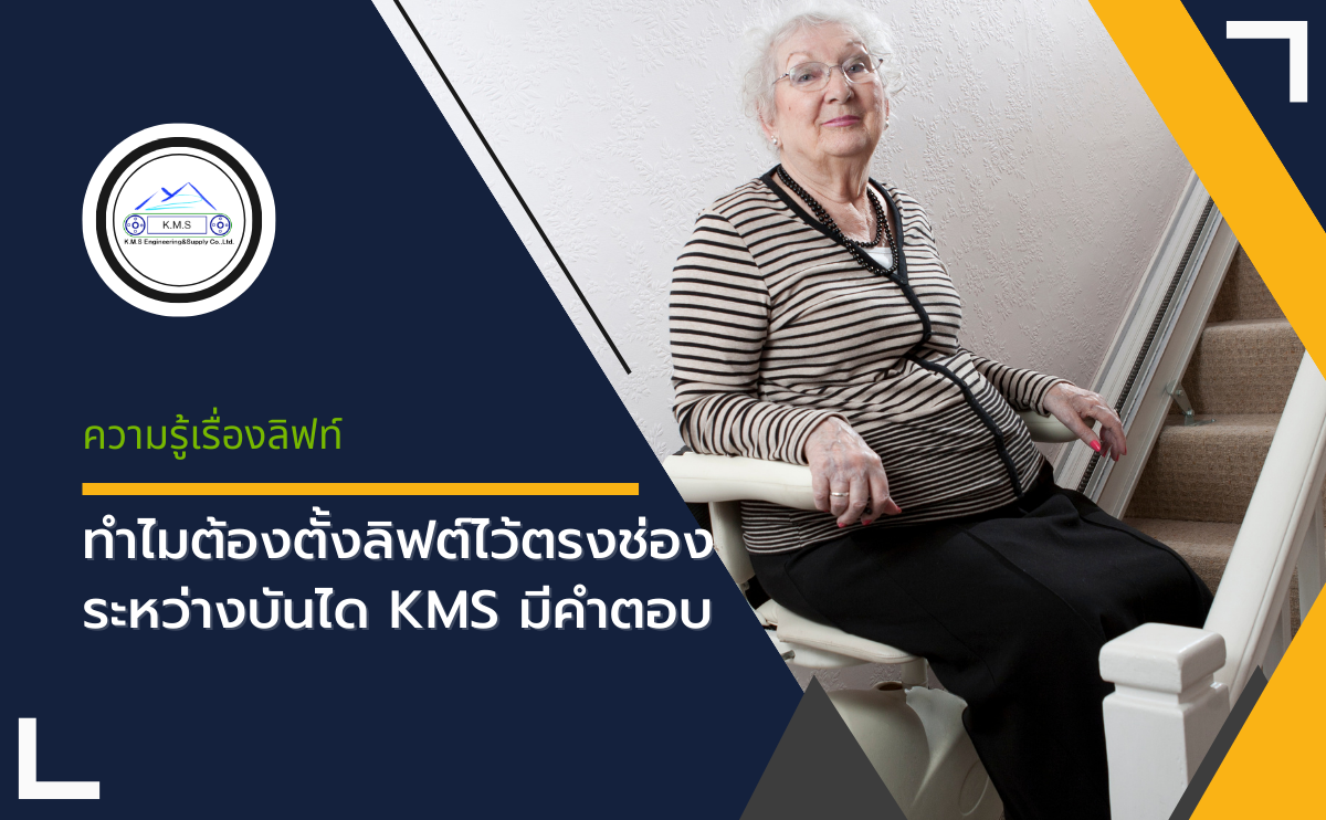 ทำไมต้องตั้งลิฟต์ไว้ตรงช่องระหว่างบันได KMS มีคำตอบ | K.M.S ...